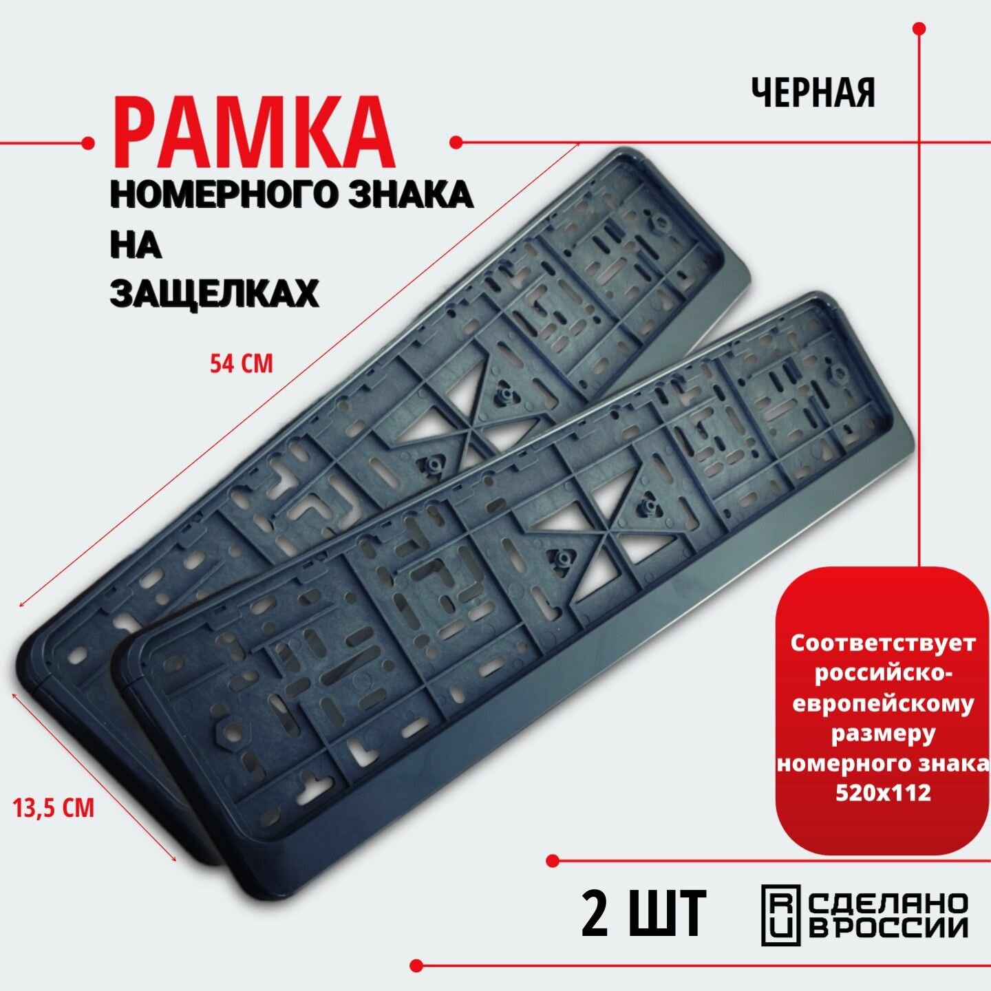 Рамка номерного знака на защелках 2 шт (черная), авторамка, рамка для номера, авторамка, рамка для номера