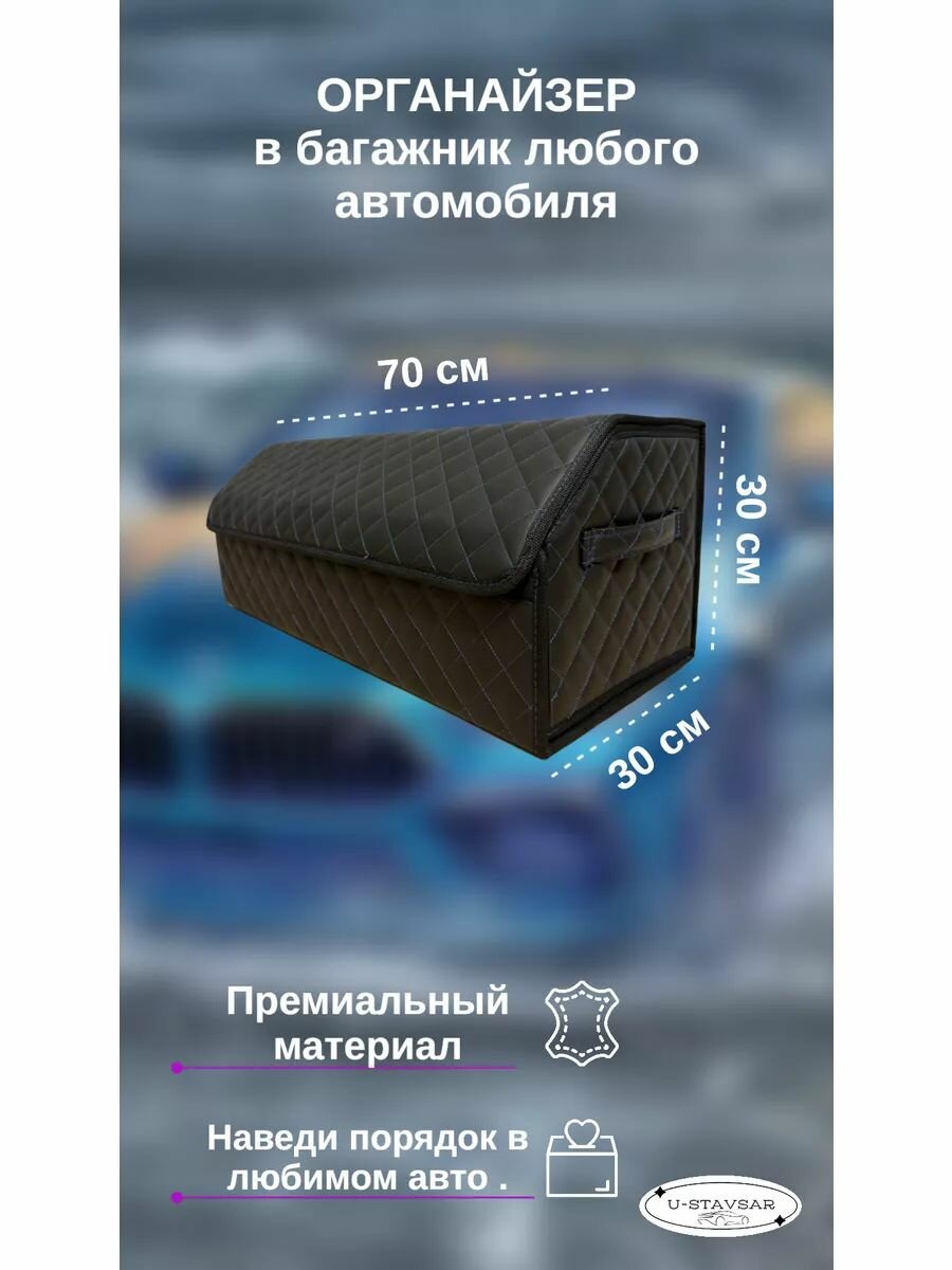 Органайзер в багажник автомобиля 70см