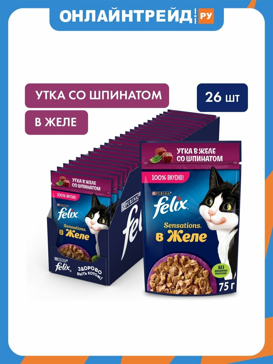 Влажный корм для взрослых кошек Felix Sensations утка в желе со шпинатом 26шт.*75г