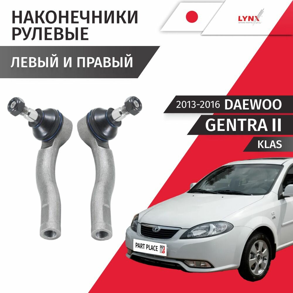 Наконечники рулевой рейки левый и правый Daewoo Gentra (2) KLAS 2013 - 2016, Комплект 2шт LYNXauto