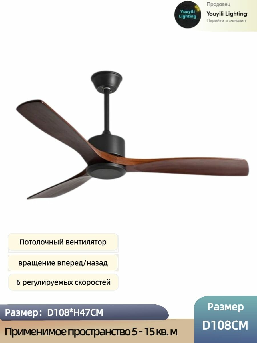 Потолочный вентилятор FS-HJM-831, черный, темно-коричневый