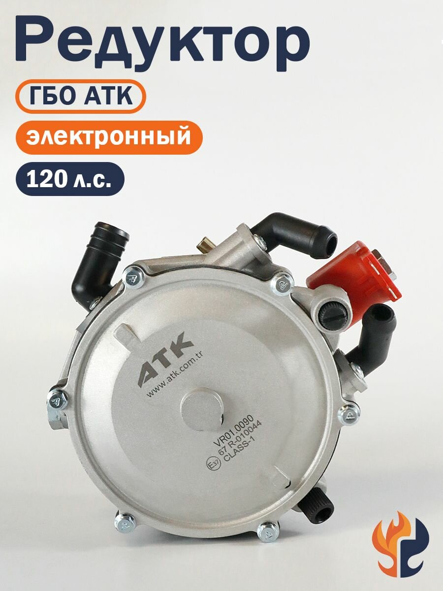 Редуктор ГБО 2 поколения ATIKER (ATK) электронный (120 л. с.)