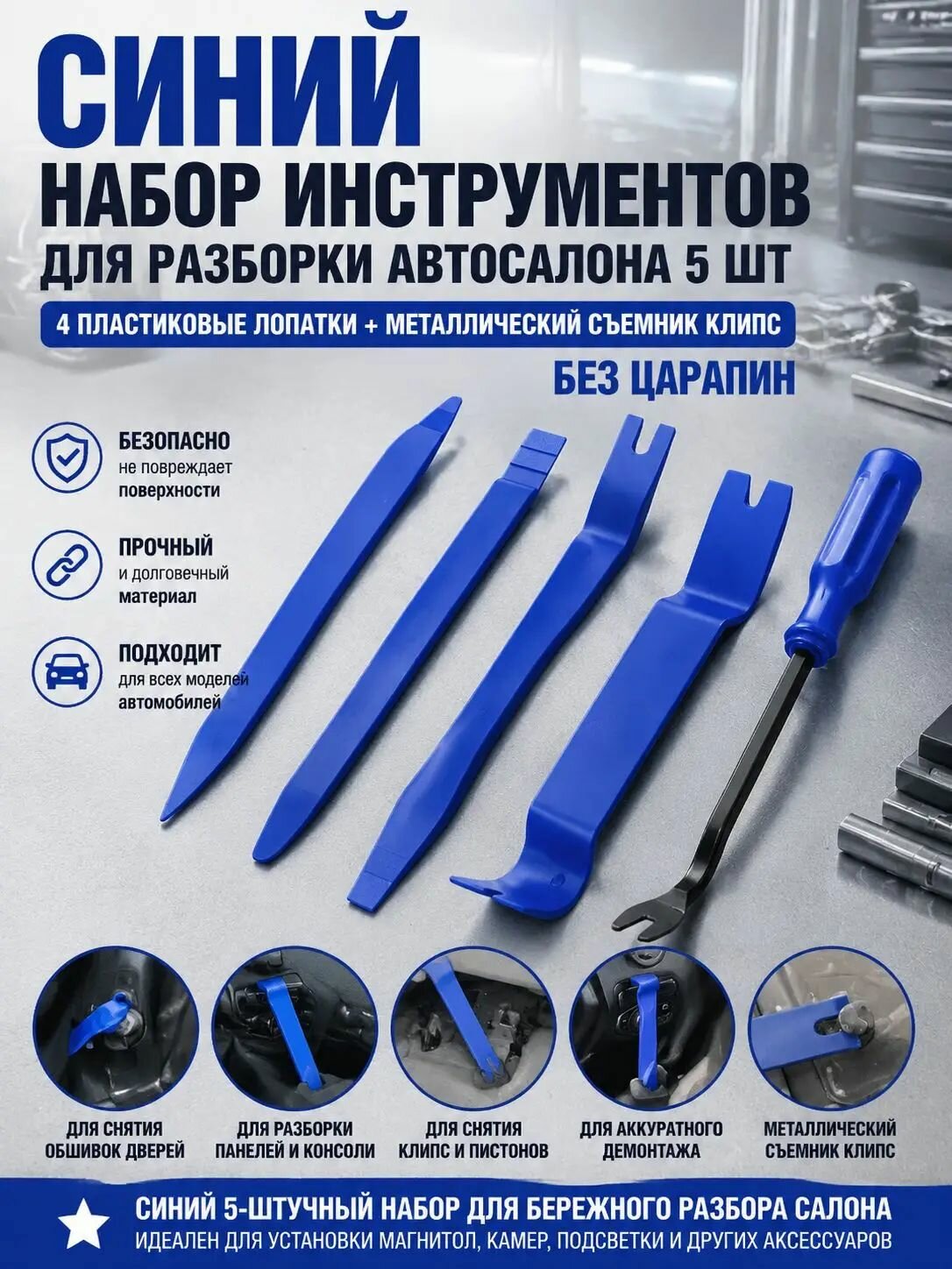 Набор для снятия обшивки салона автомобиля и клипс 5 шт, съемники пластиковые синие антицарапина