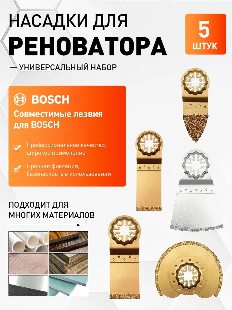 Комплект пиловых лопастей для керамики (5 шт.) совместимые с Bosch Starlock, для универсальной машины