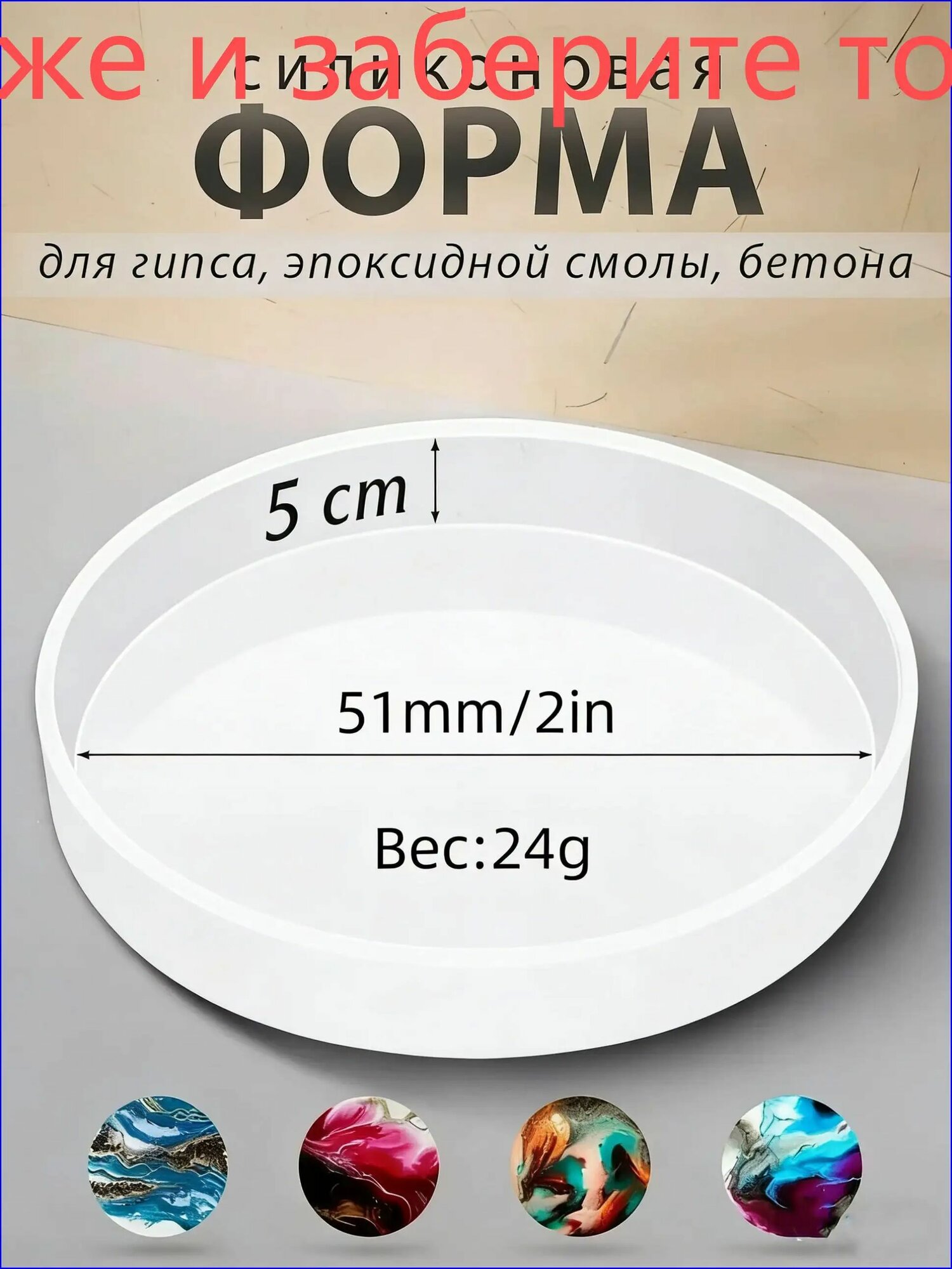 Силиконовая форма для гипса, эпоксидная смола для бетона/круглая форма для столешницы, 2 дюйма-51 мм, 1 штука белого цвета