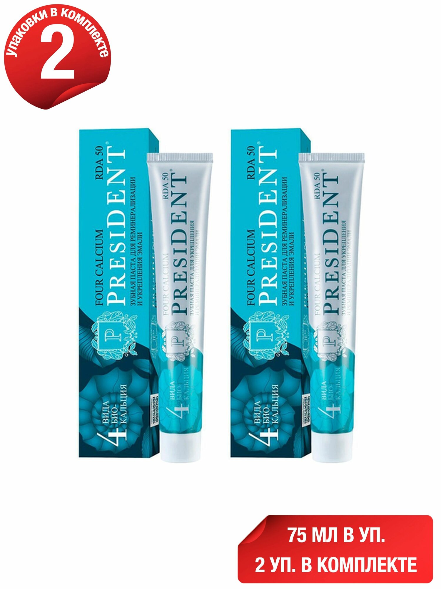 Зубная паста President Four Calcium RDA 50 75 мл, набор: 2 штуки