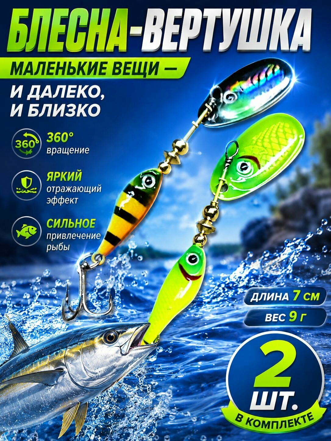 Блесна-вертушка 2 шт, вращающаяся рыболовная приманка 7 см 9 г, металлическая блесна для щуки, окуня, судака и тунца, дальний заброс