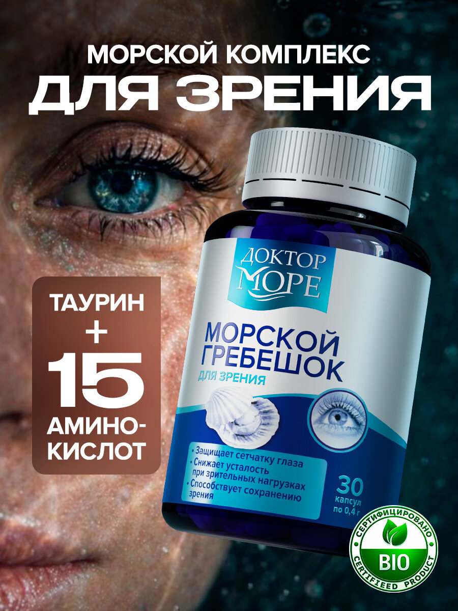 Вытяжка из морского гребешка, комплекс для зрения, витамины для глаз с лютеином, таурином, глицином, аргинином, с 15 аминокислотами, при утомлении и нагрузках, 30 капсул / Доктор Море БАД для глаз капсулы с аминокислотами при утомлении