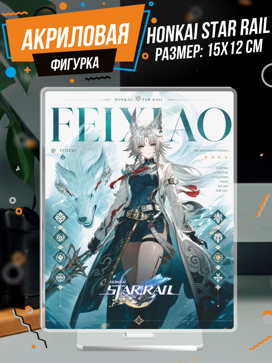 Акриловая фигурка Honkai Фейсяо