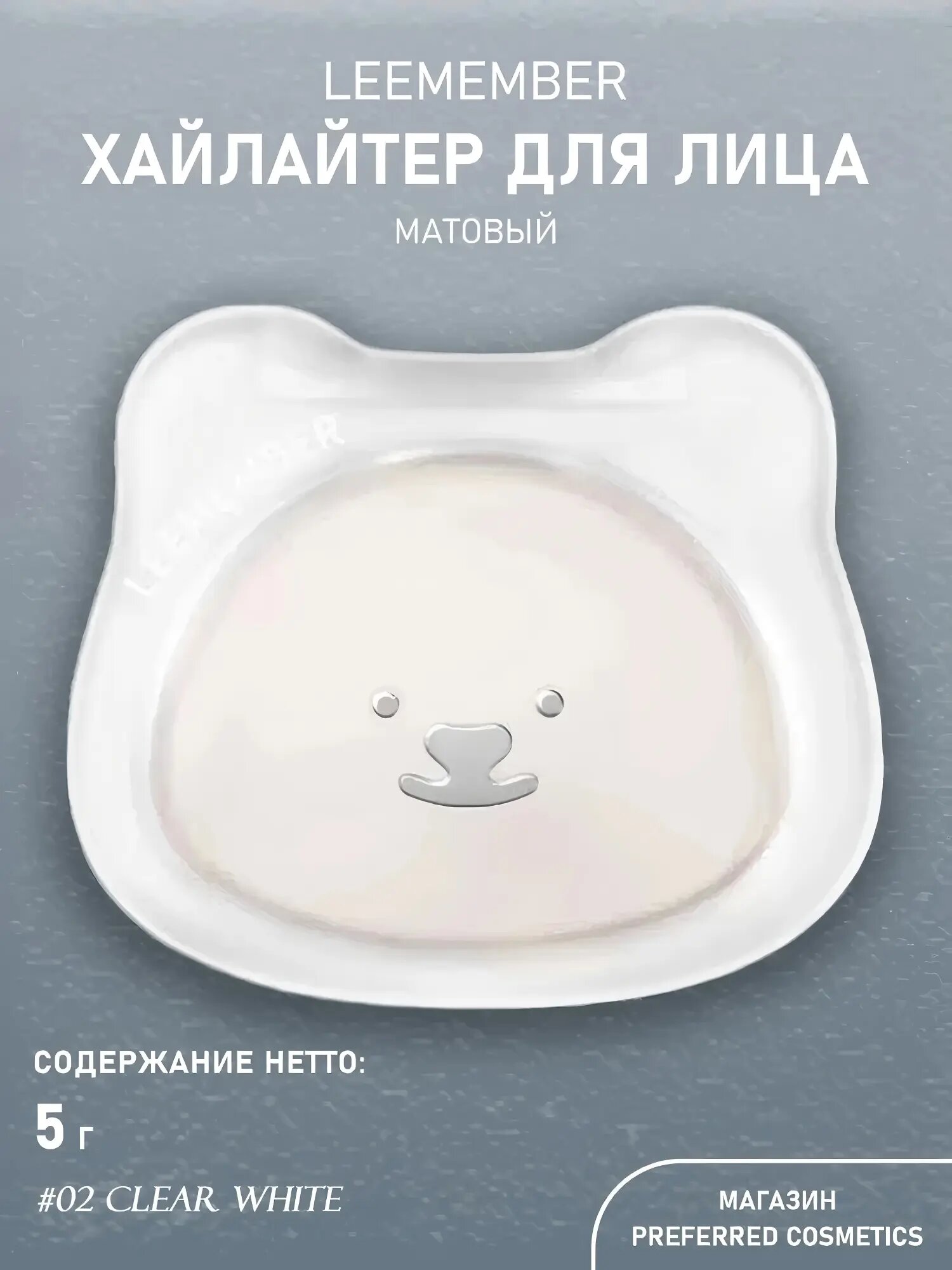 Хайлайтер для лица LEEMEMBER Little Bear - 02 Clear White, 5 г