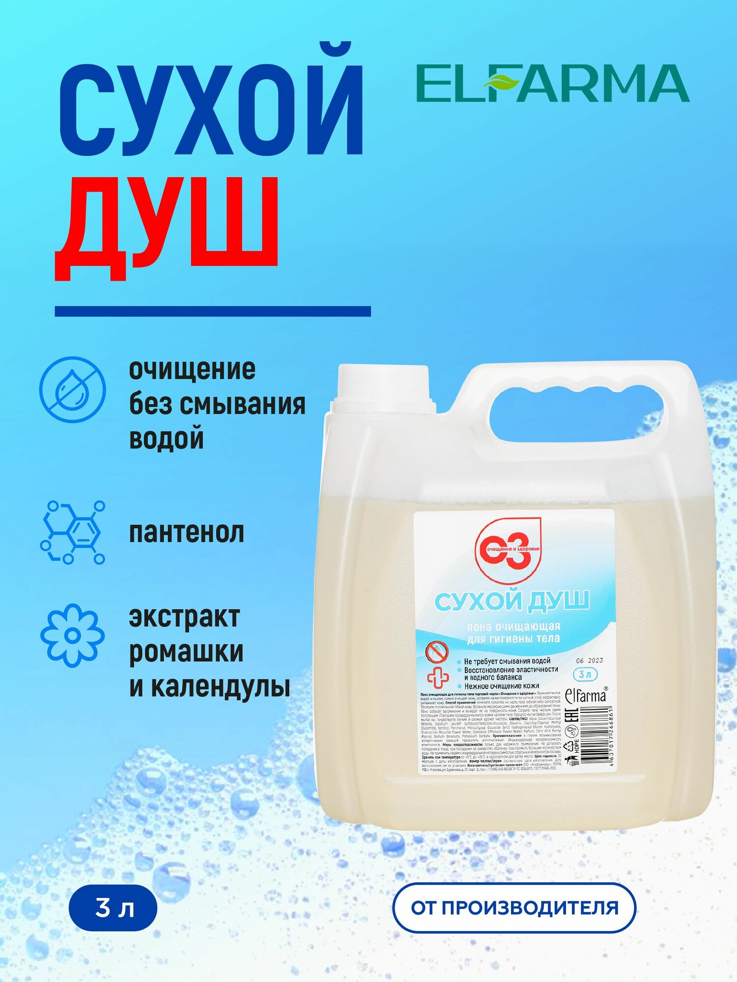 Сухой душ, пена для мытья без воды, канистра 3л. для гигиены рук и тела армейский, без мыла, уход за лежачими и пожилыми, для военных, большая упаковка 3 литра