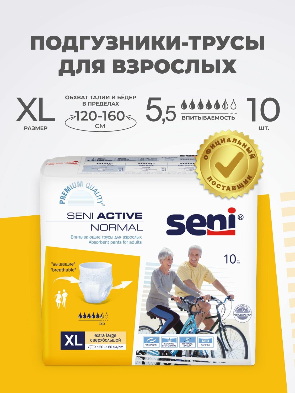 Трусы - подгузники впитывающие для взрослых Seni ACTIVE NORMAL extra large (обхват 120-160 см), 10 шт. XL 120-160 см