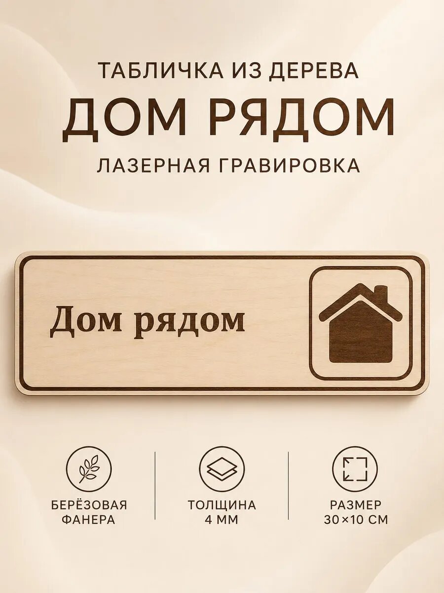 Табличка "Дом рядом" 30х10 см, интерьерная