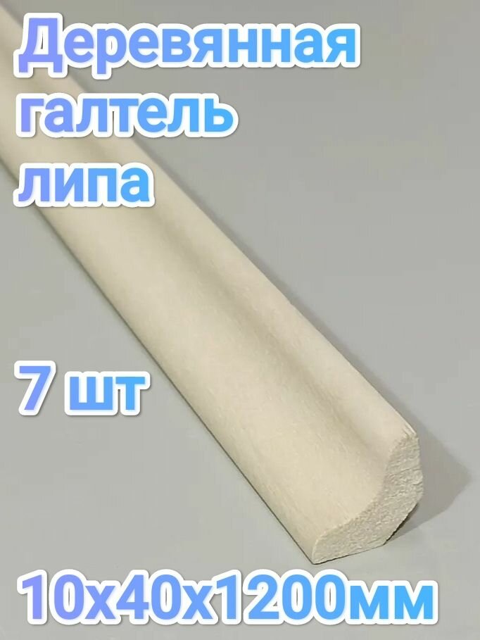 Галтель липа 10х40х1200мм 7 шт бессучковый в баню, сауну, парилку