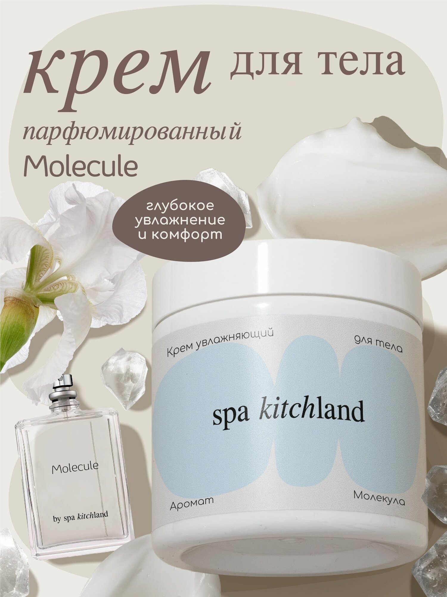 Крем для тела парфюмированный Molecule