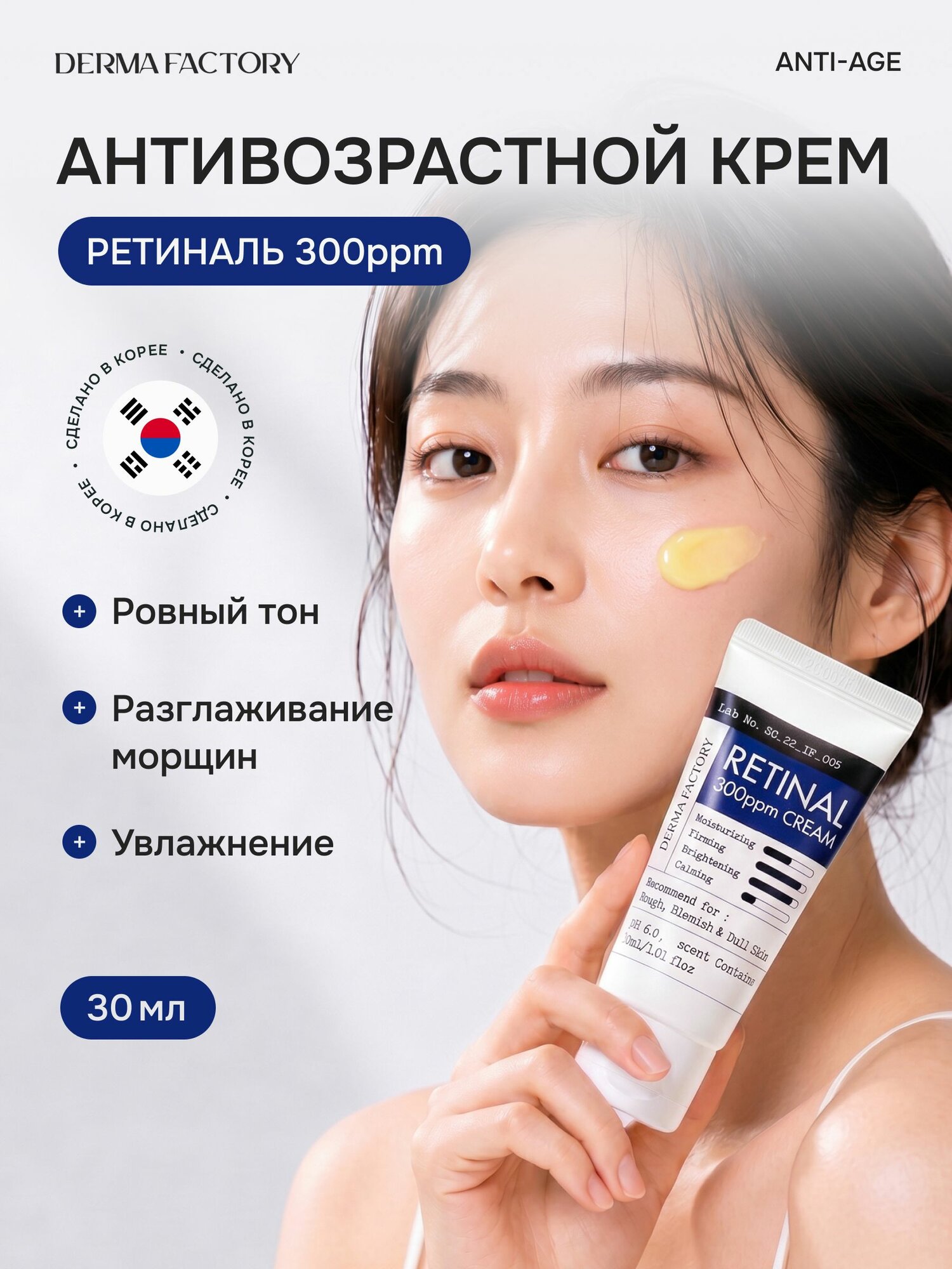 Derma Factory Крем для лица с Ретиналем 300 ppm