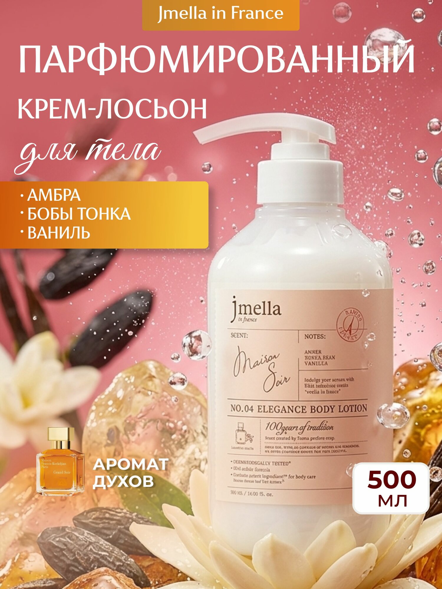 Jmella Крем для тела, увлажняющий, лосьон парфюмированный женский, JMELLA IN FRANCE ELEGANCE MAISON SOIR BODY LOTION, 500 мл