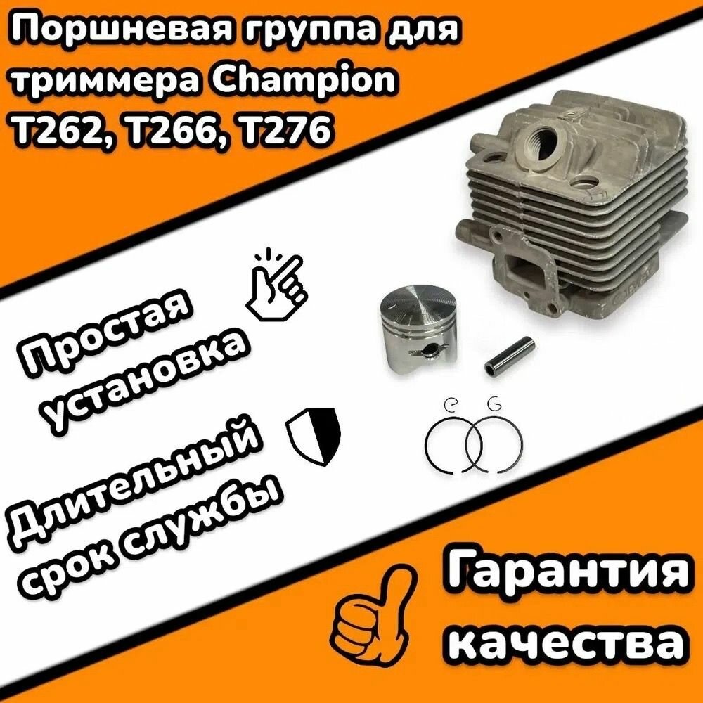 Поршневая группа для триммера Champion T262, T266, T276 (старого образца)
