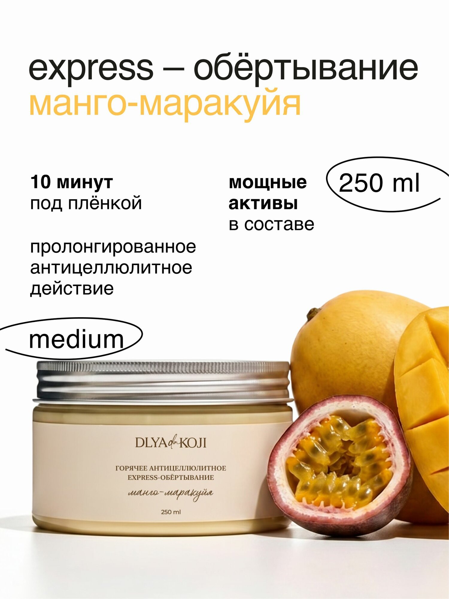 Горячее антицеллюлитное express-обертывание Манго-маракуйя medium