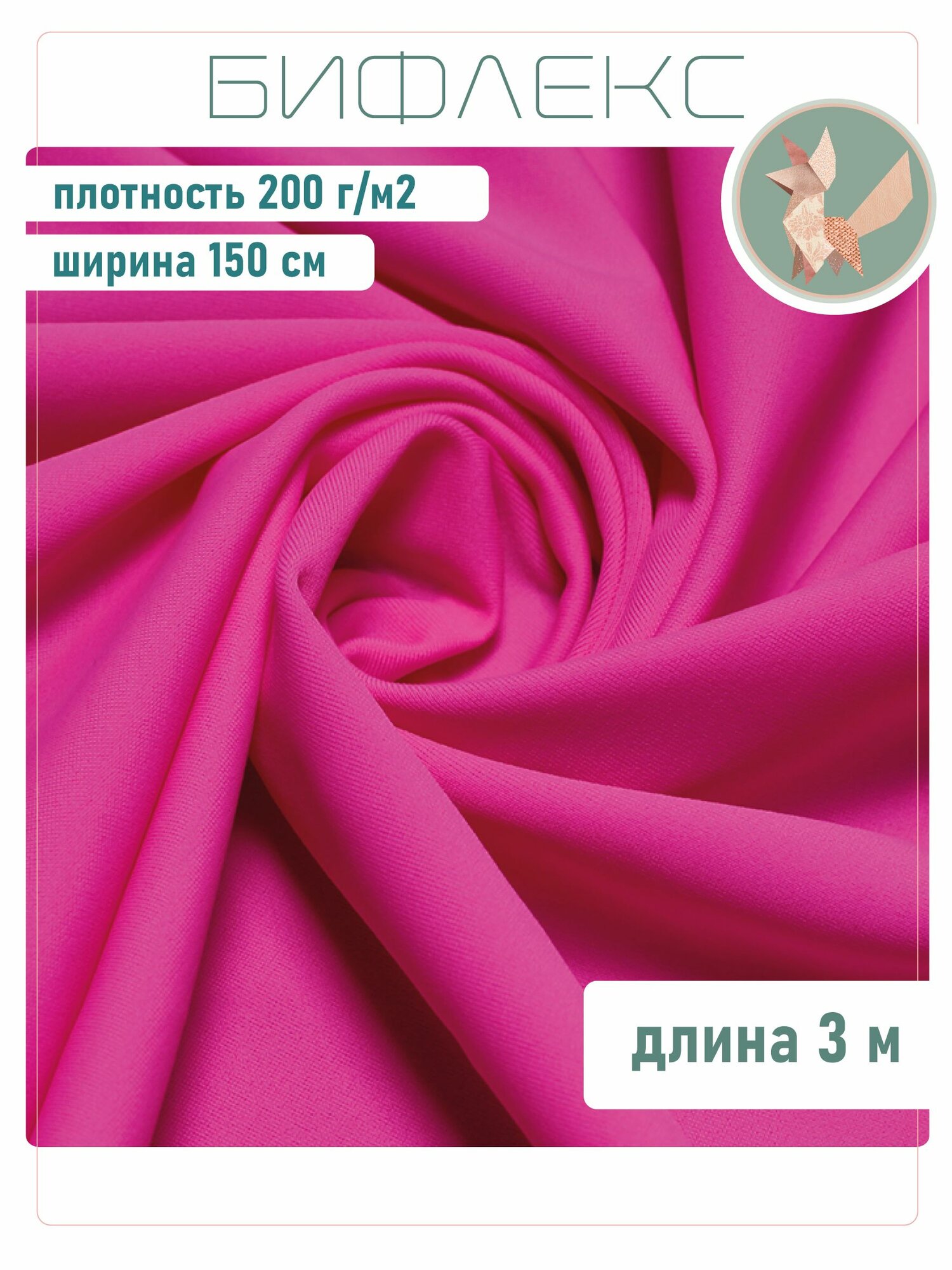 Бифлекс трикотаж (ткань для шитья) ярко-розовый 3м, ширина 150 см