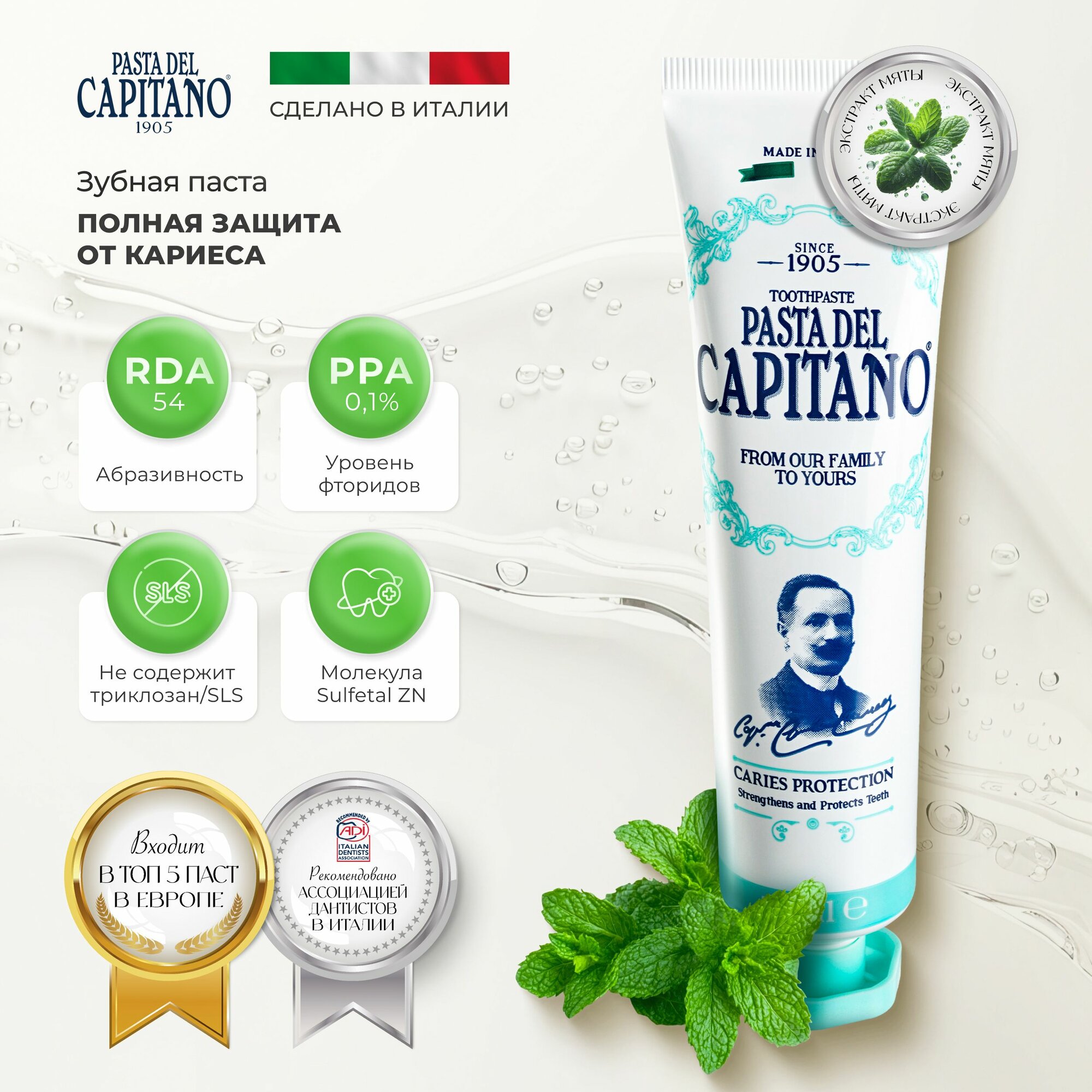 Зубная паста Pasta del Capitano 1905 Полная защита от кариеса 75 мл
