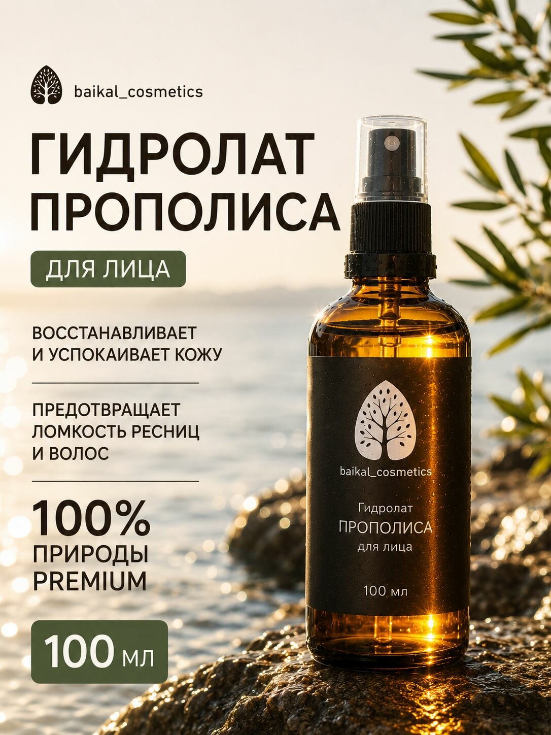 Baikal Cosmetics Натуральный гидролат прополиса для лица, тоник для ресниц и бровей, в стеклянном флаконе, 100 мл