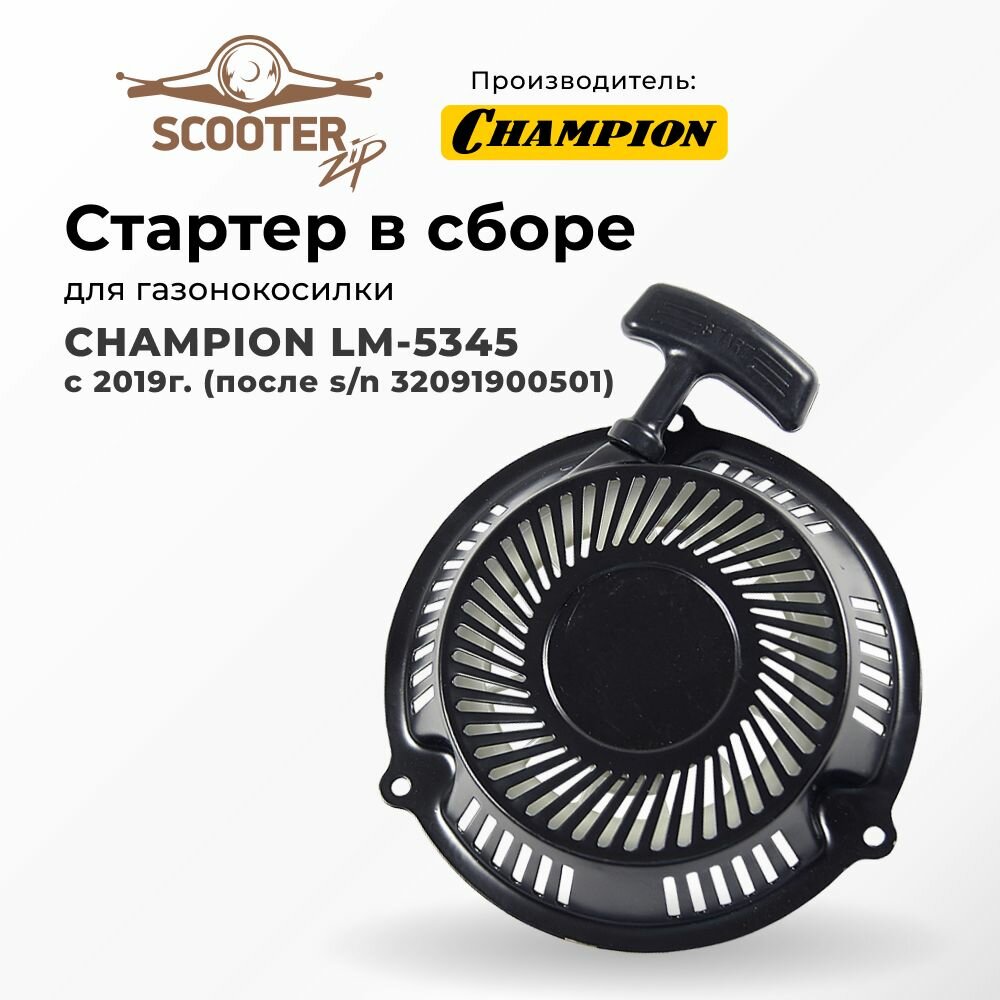 Стартер CHAMPION LM-5345 с 2019г. (после s/n 32091900501) в сборе для газонокосилки Чемпион