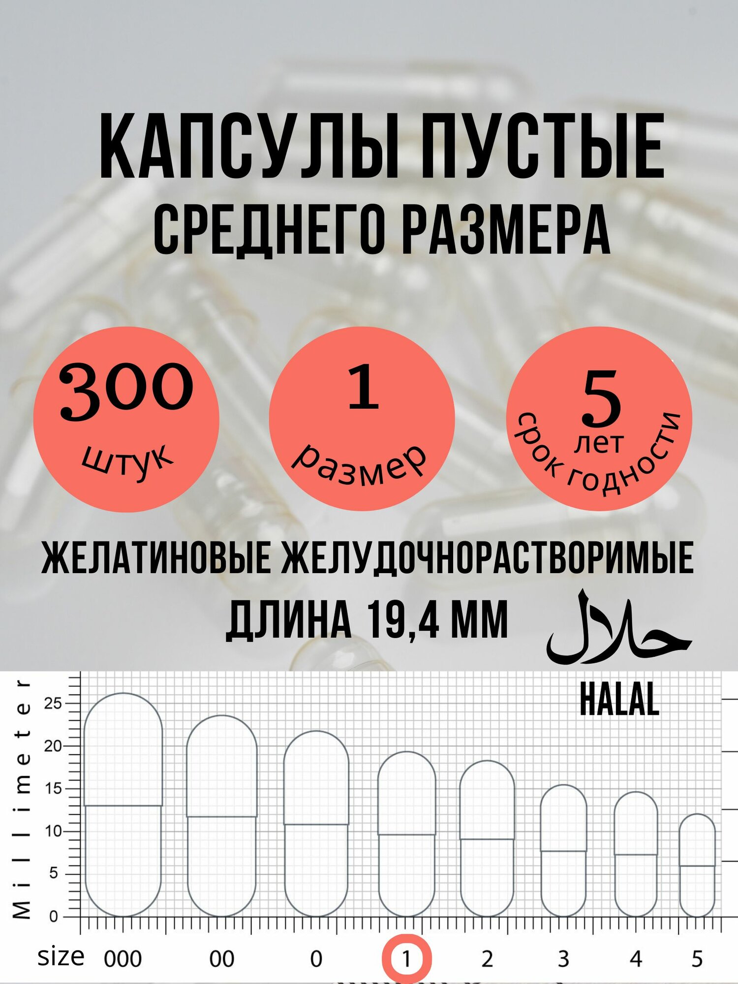 Капсулы желатиновые пустые размер 1 для лекарств 300 штук номер 1 300 шт для наполнения