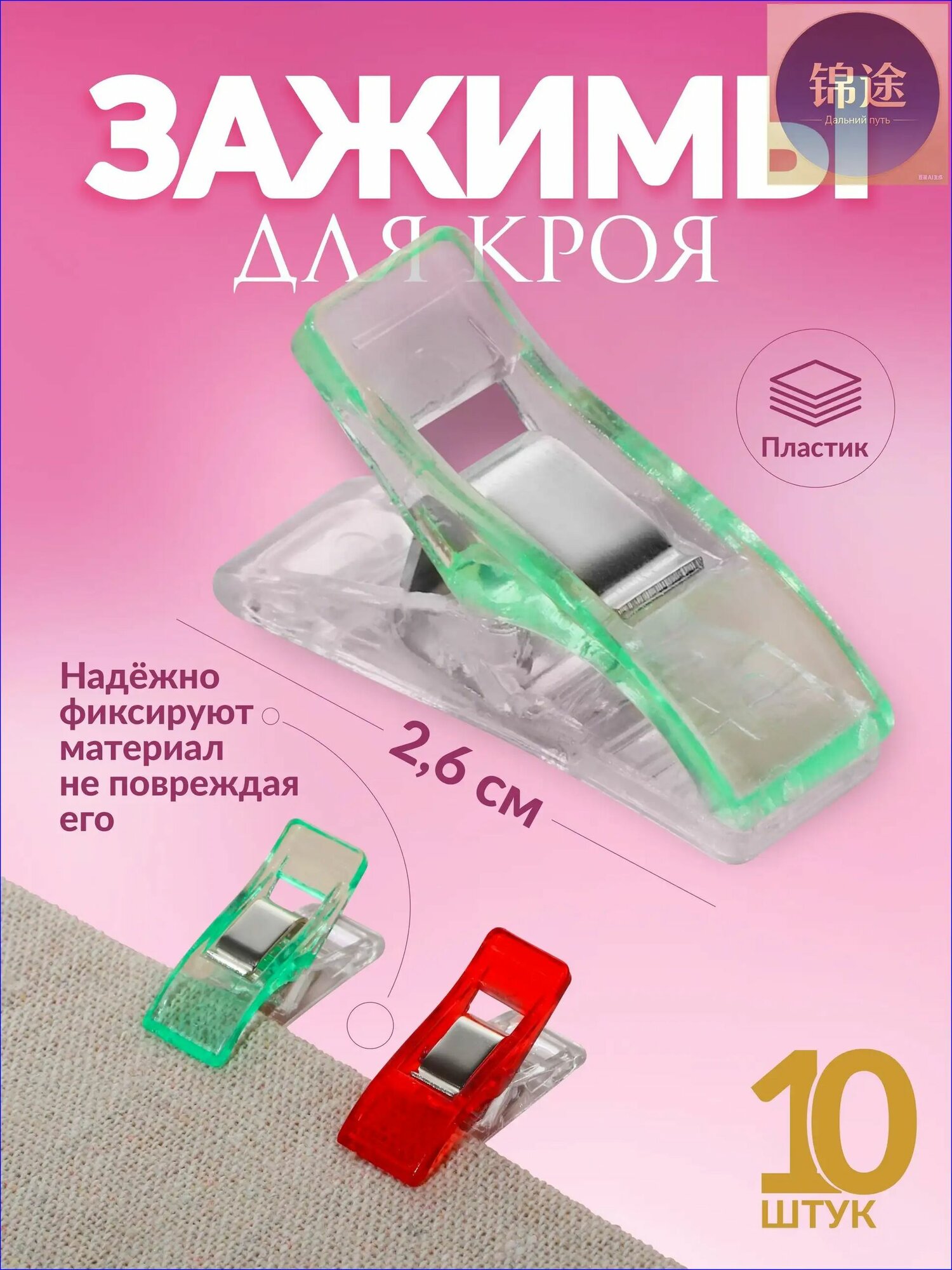 Эксклюзивный набор зажимов для кроя, 10 штук по 2,6 см, разноцветный.