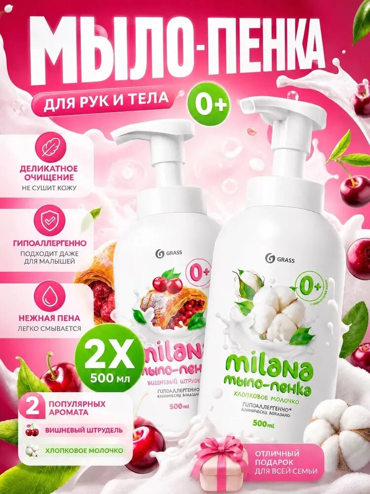 Жидкое мыло для рук и тела GRASS Milana детское мыло пенка (2шт по 500 мл)