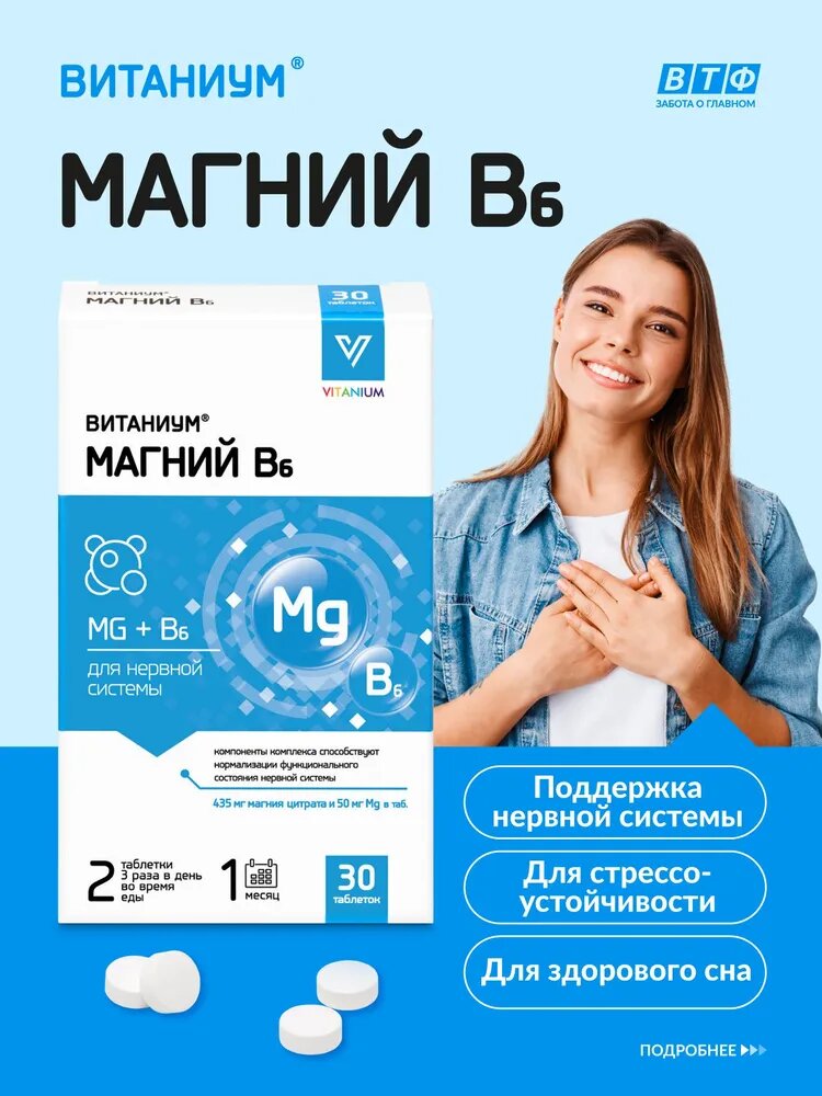 Магний В6. Цитрат магния. Успокоительное, от стресса, от усталости, витамины для сна. 30 таб, ВТФ. Витаниум