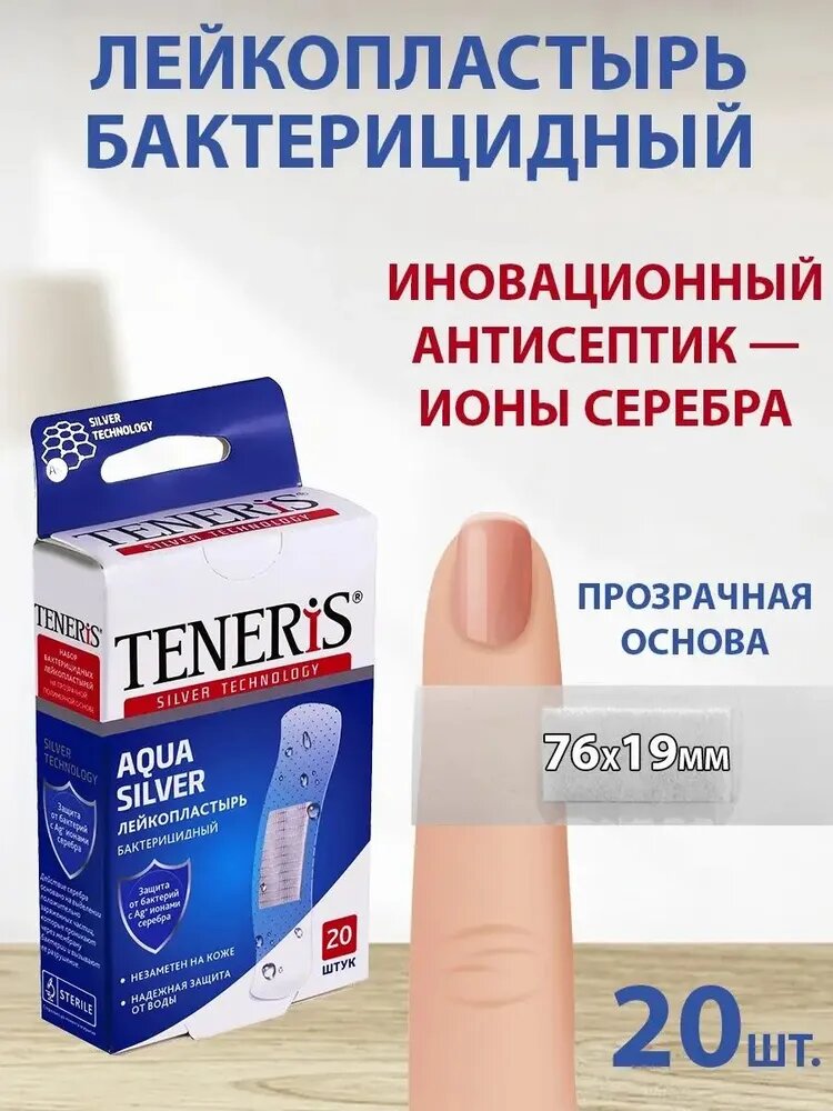 Пластырь водонепроницаемый бактерицидный TENERIS AQUA SILVER, 7,6х1,9 см, 20 шт, лейкопластырь прозрачный на полимерной основе