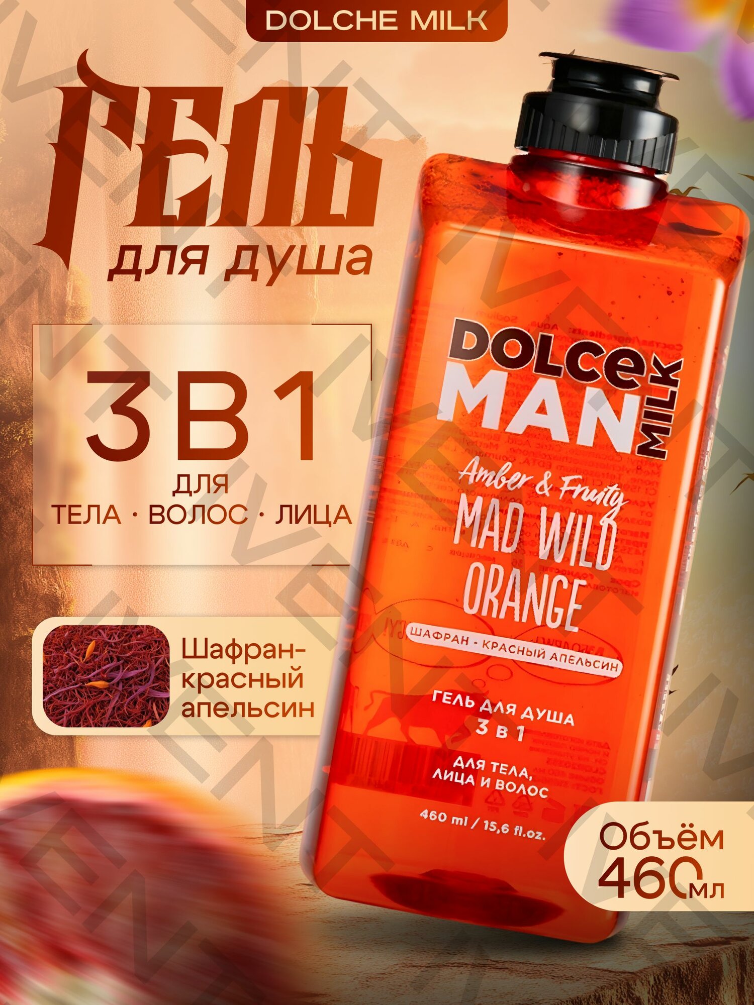 DOLCE MILK - Дольче милк. Гель для душа мужской, 3 в 1, Бедовый апельсин MAN, 460 мл