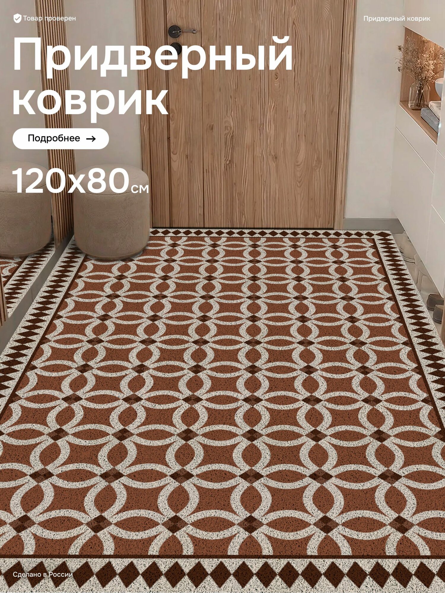 Коврик в прихожую придверный 120*80