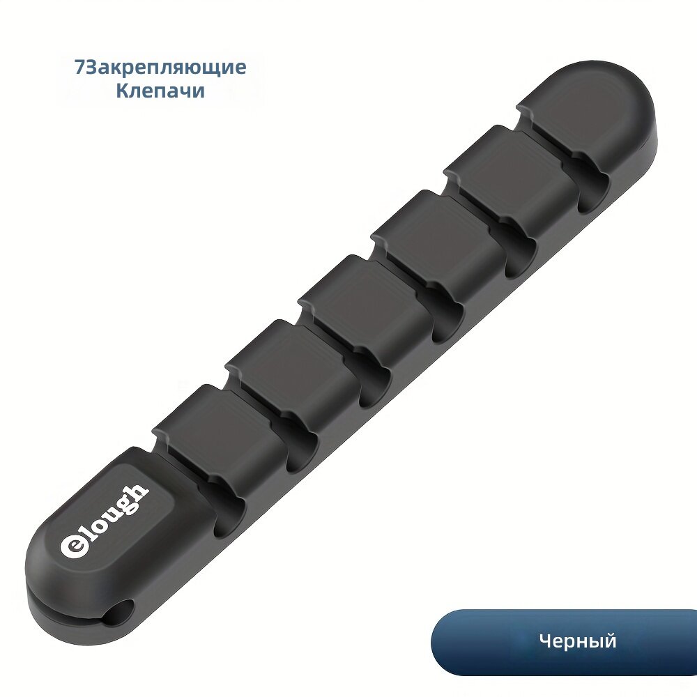 Органайзер для USB-кабелей силиконовый, 7 клипс, черный, для мыши и наушников