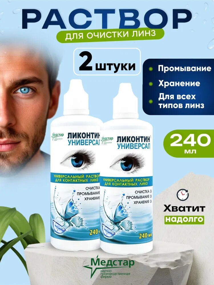 Раствор для контактных линз универсальный жидкость для линз Ликонтин набор 2 штуки по 240 мл