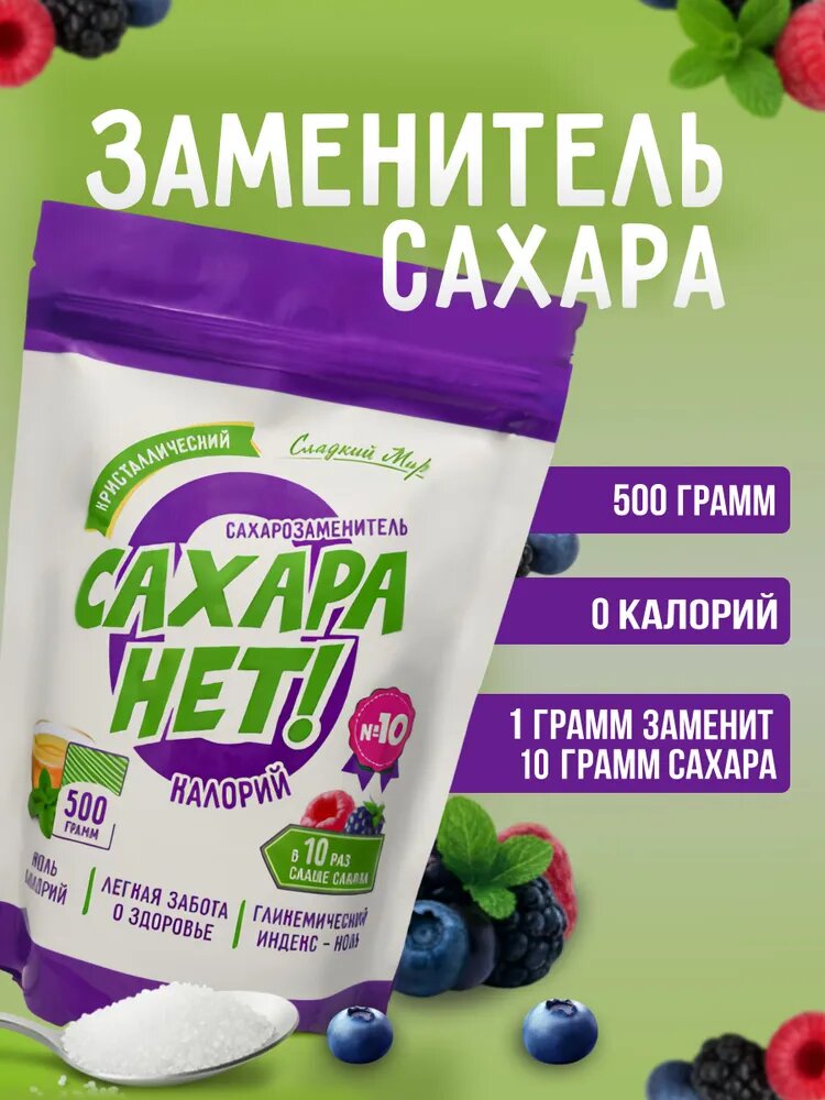 Сахарозаменитель, порошок, дой-пак 500г