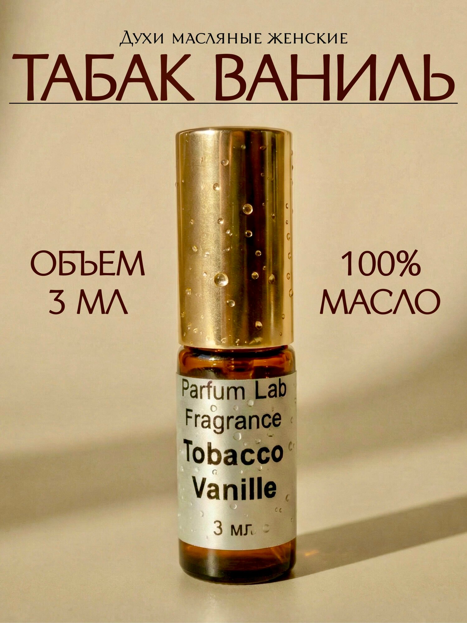 Духи Табак Ваниль мужские/Духи Табак Ваниль женские масляные 3 мл Tobacco Vanille