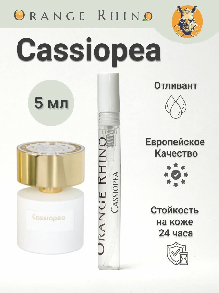 Духи Cassiopea 5 мл парфюмерная миниатюра пробник духов дорожный флакон компактный объем