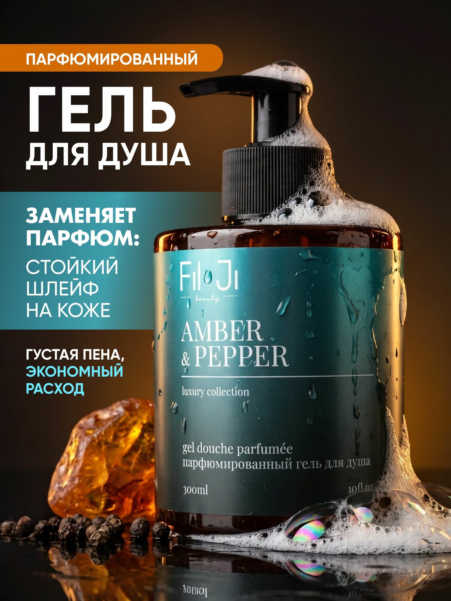 Гель для душа парфюмированный 300мл