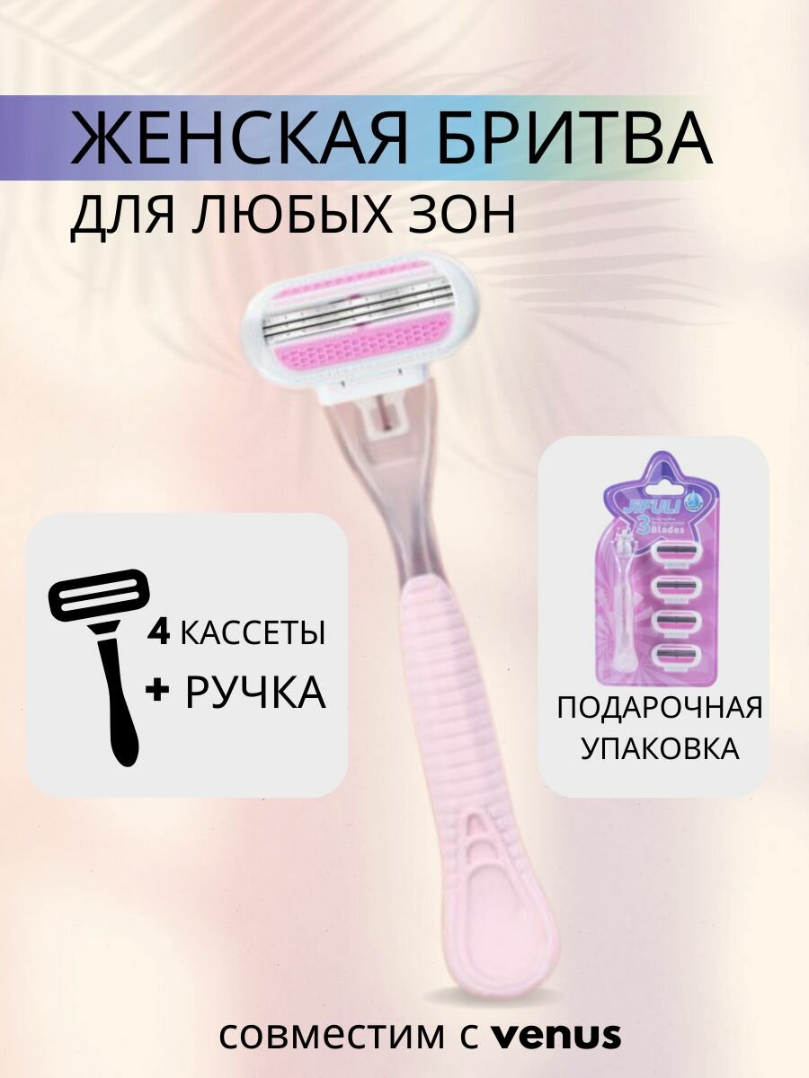 Бритва женская + сменные кассеты 4 шт совместимы с известными станками