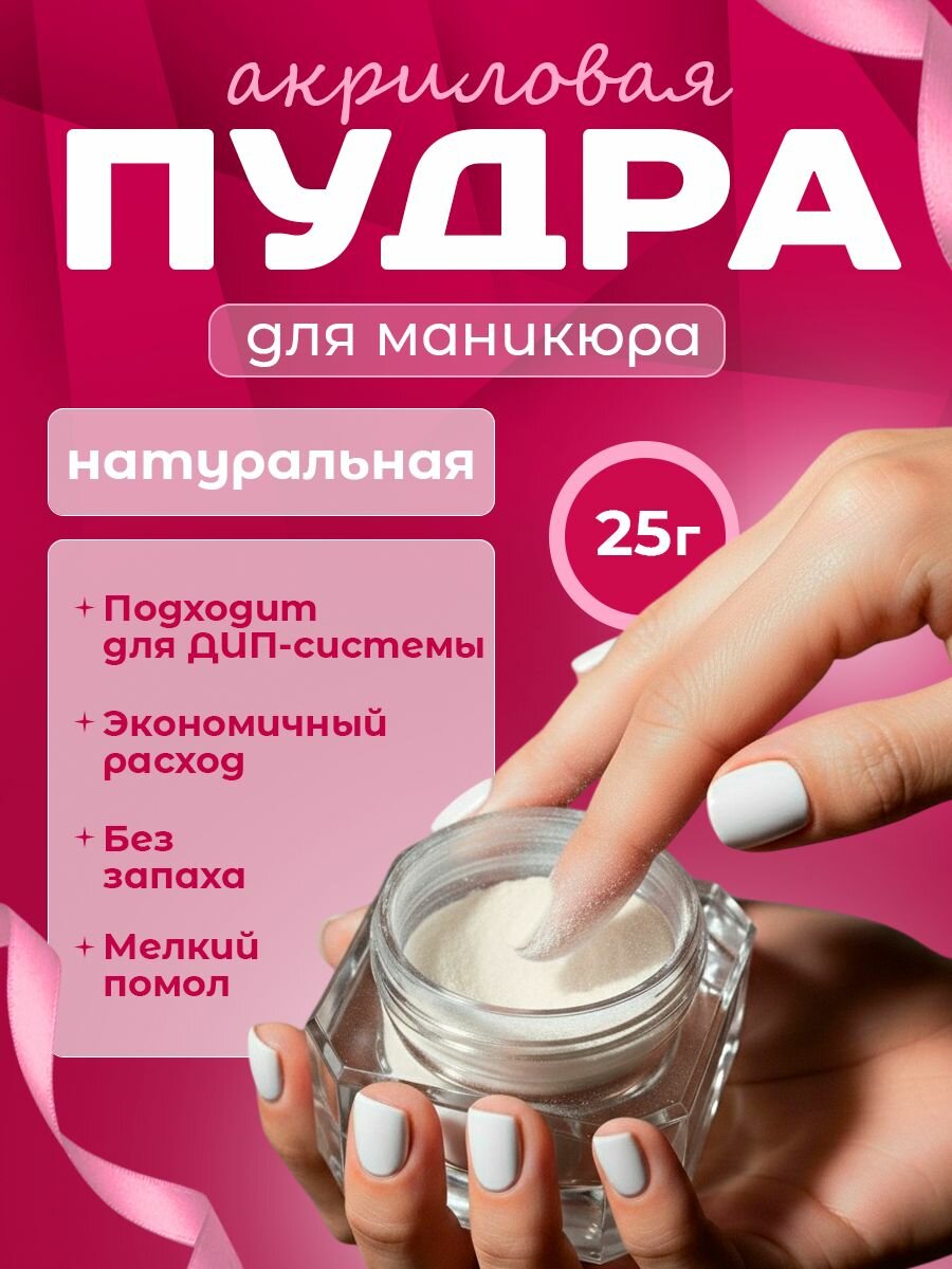 Акриловая пудра для ногтей, акриловая пудра для маникюра натуральная Madelon, 25 мл