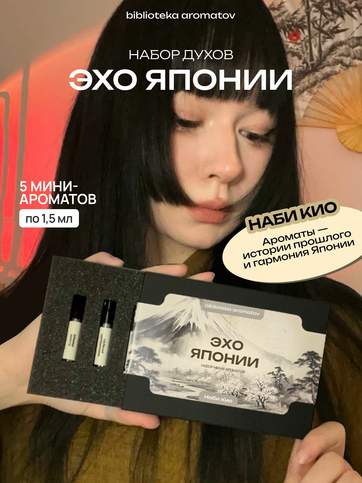 Набор духов женские и мужские пробники ЭХО японии от блогера Наби Кио (бокс 5 ароматов)