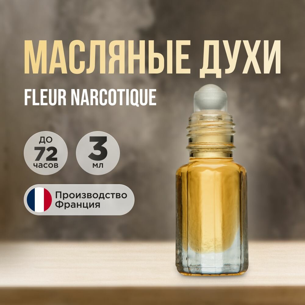Масляные духи fleur narcotique наркотик флер