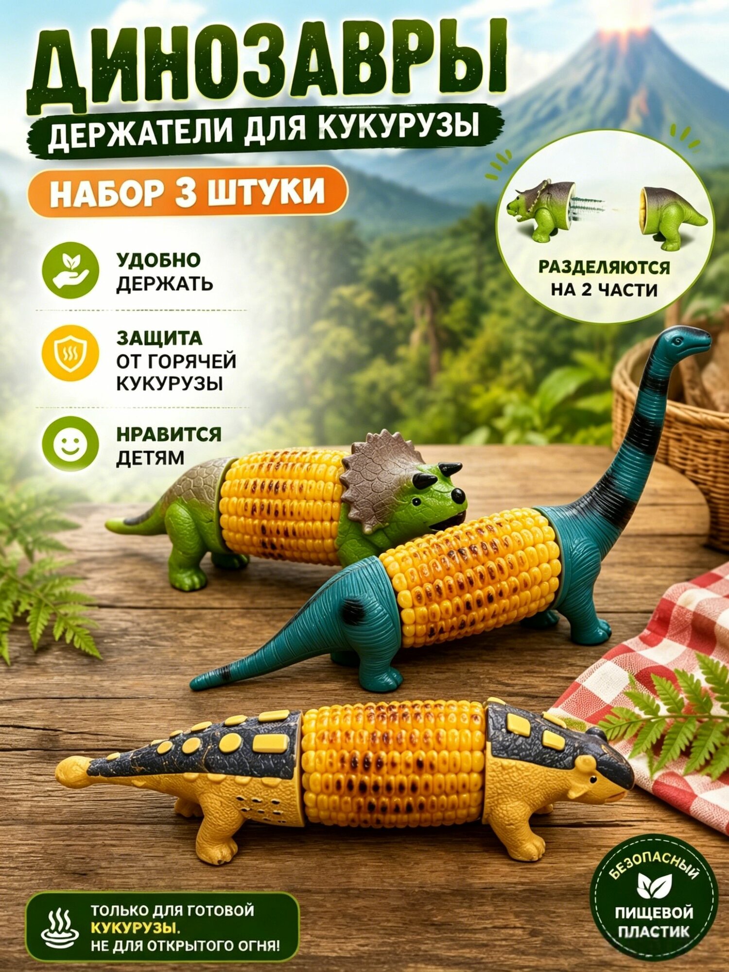 PrawoGoods Набор столовой посуды "Держатели для кукурузы в виде динозавров, набор 3 шт." из 3 предм, количество персон: 3