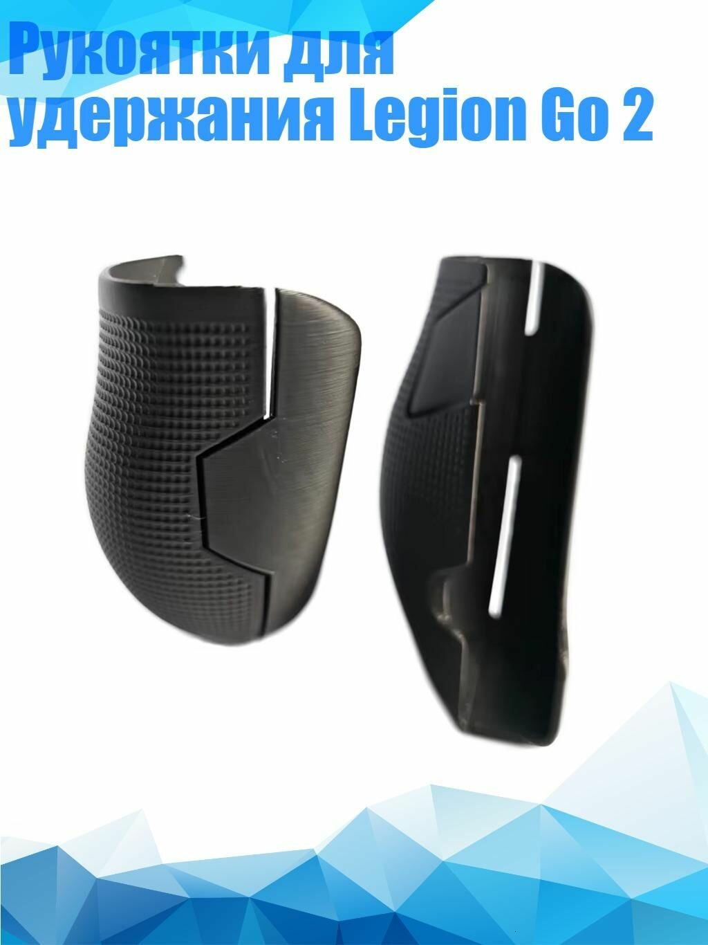 Рукоятки для удержания Legion Go 2 рукоятки Legion Go 2 удержания Legion Go 2