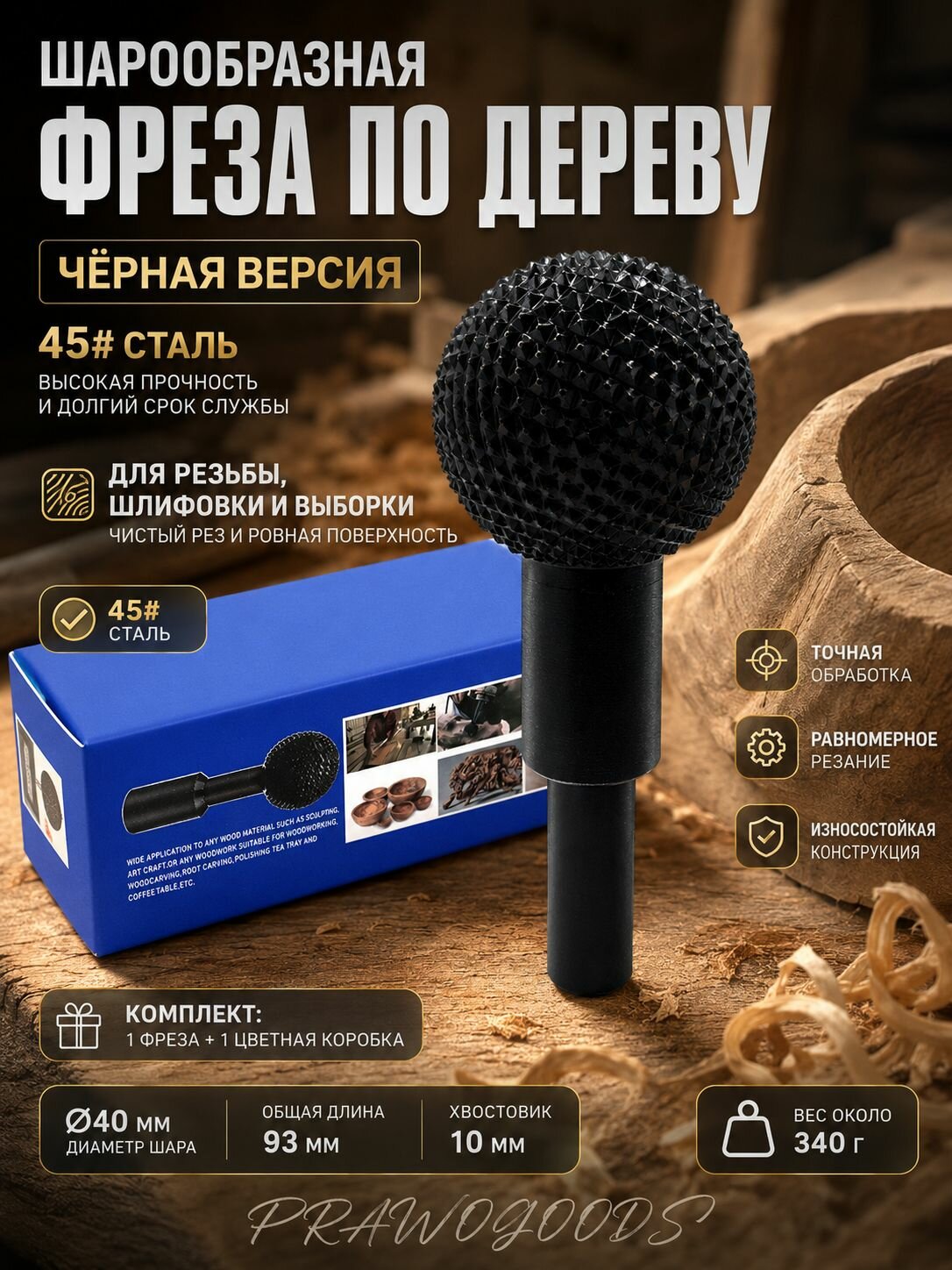 Шарообразная фреза по дереву / Шарообразная фреза по дереву, черная шарошка для резьбы и выборки древесины, 45# сталь, хвостовик 10 мм, с цветной коробкой