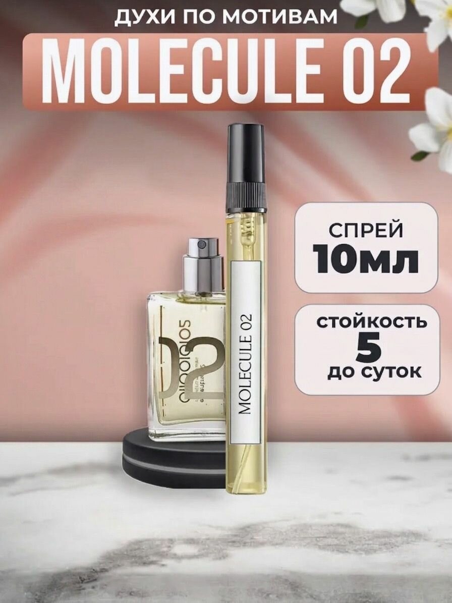 Молекула духи женские 02 Молекула 02 мужские 10 мл ( унисекс )