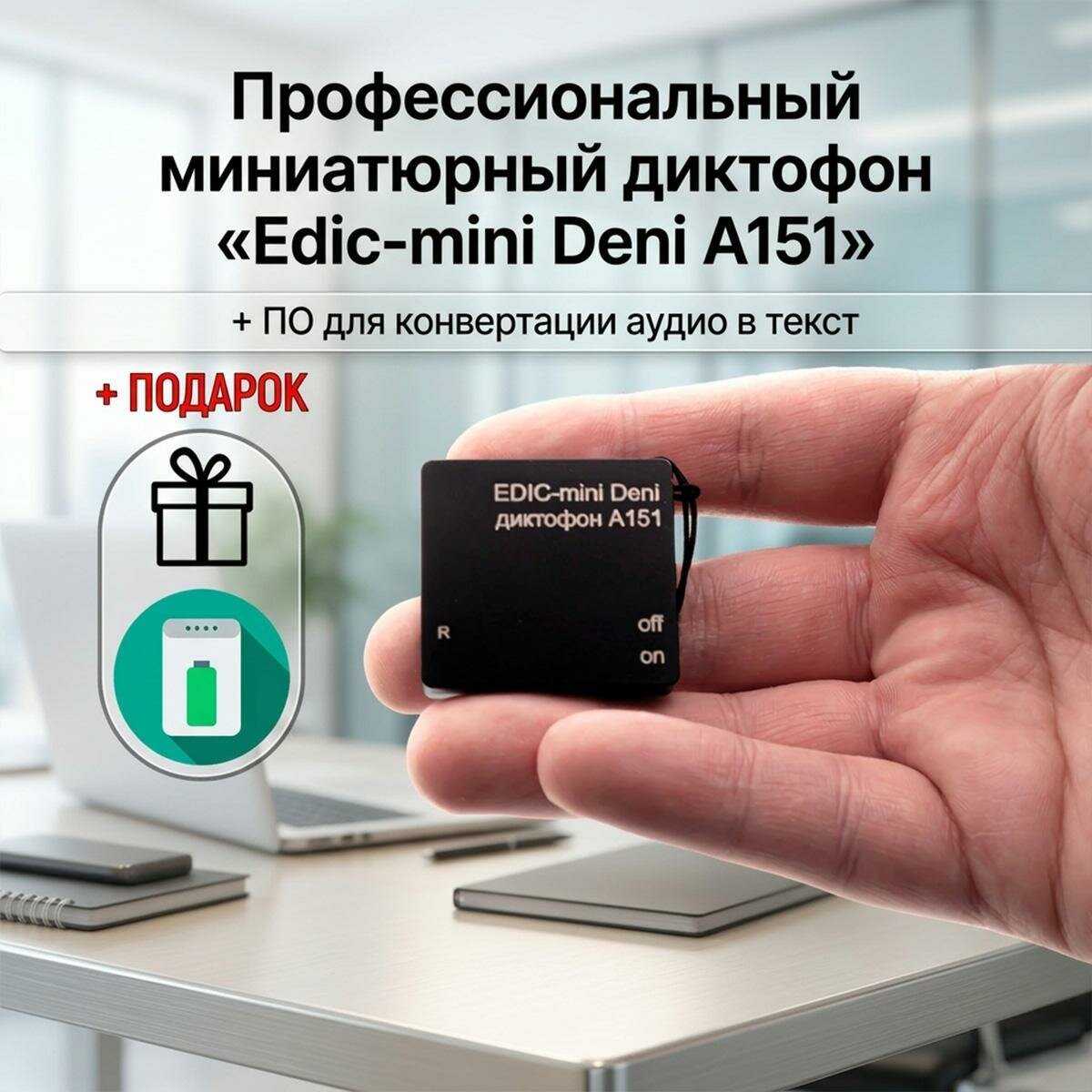 Диктофон для записи разговоров Edic-mini Deni-A151 (WAV) + 2 подарка (PowerBank + программа расшифровки аудиозаписей), мини размер, память 32 ГБ, голо