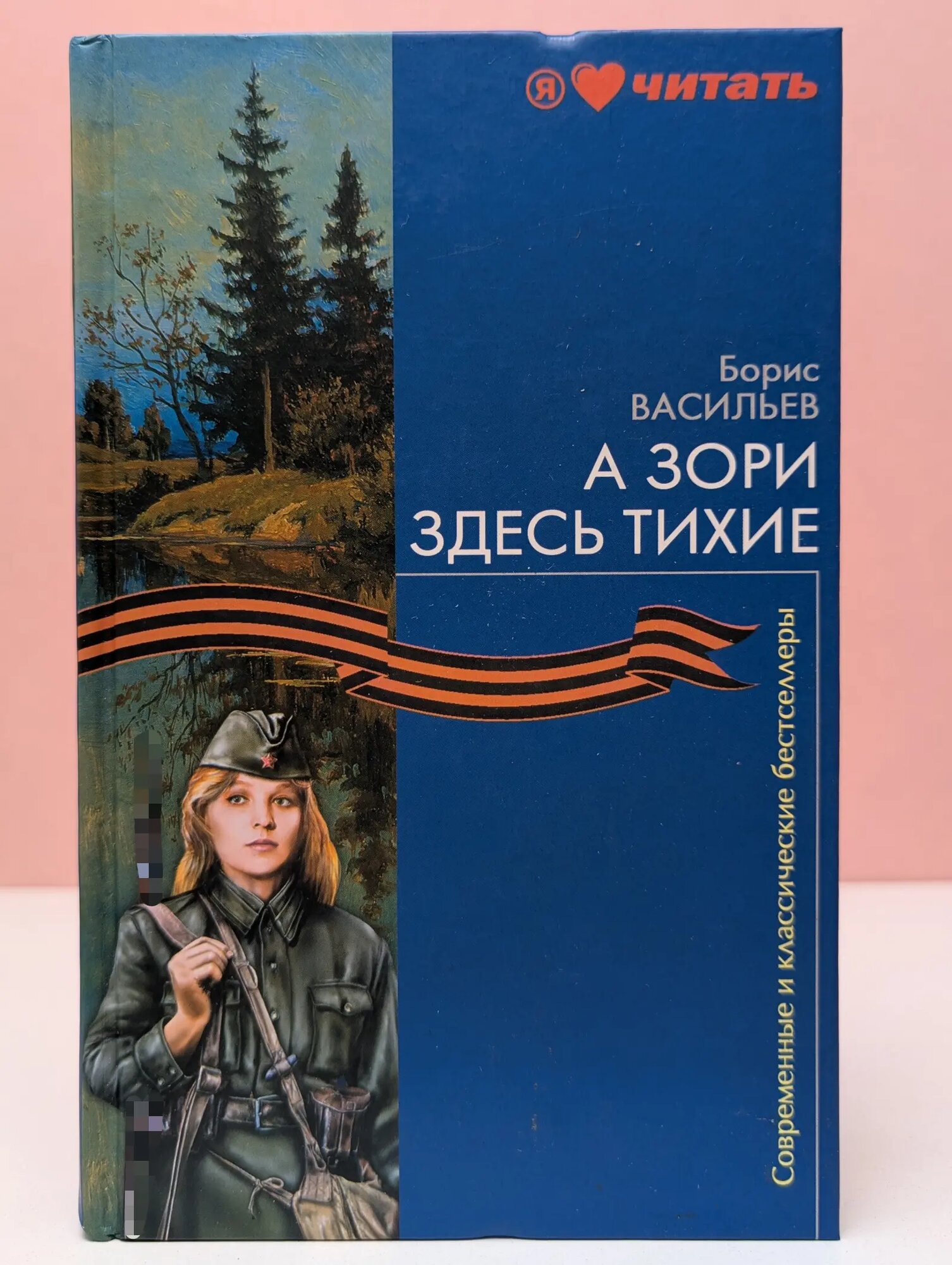 Современные и классические бестселлеры. А зори здесь тихие. В списках не значился Васильев Борис Леонидович 2010
